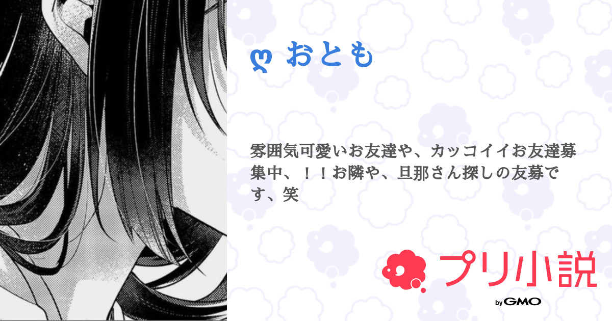 ღ おとも 全2話 【連載中】（ 羽 月 翔 空 ‪♯ 無 浮さんの小説） 無料スマホ夢小説ならプリ小説 Bygmo